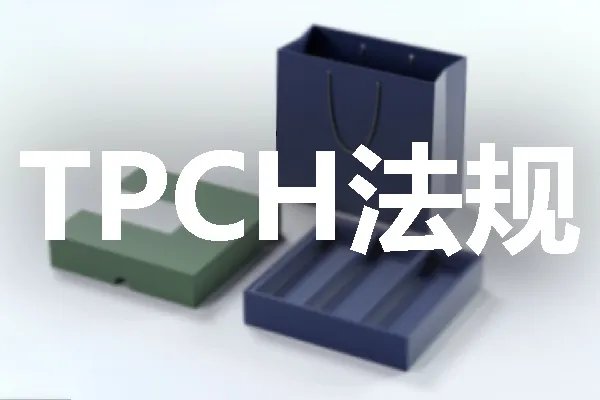 干货 || 美国 TPCH法规 和 欧盟94/62/EC包装指令 概述及区别和管控范围 - ROHS .REACH. FDA. LFGB