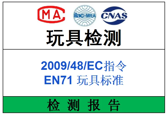 《欧盟玩具安全 指令2009/48/EC与EN71系列标准解析》 - ROHS .REACH. FDA. LFGB