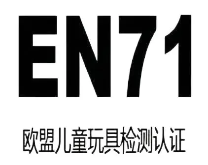 《欧盟玩具安全 指令2009/48/EC与EN71系列标准解析》 - ROHS .REACH. FDA. LFGB
